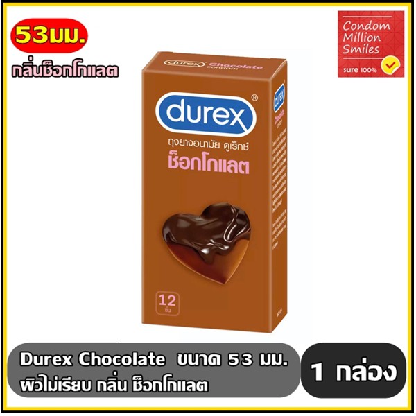 Durex Chocolate Condom ถุงยางอนามัยดูเร็กซ์ ช็อกโกแลต ผิวไม่เรียบ กลิ่นช็อกโกแลต ขนาด 53 mm ...