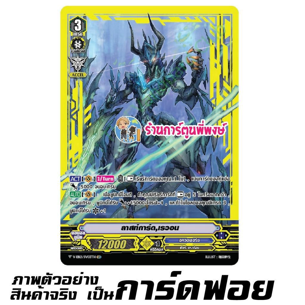 แวนการ์ด แยกใบ ฟอย หลังกล่อง V-EB12 V-EB13 การ์ดหรู SVR SP Vanguard 21/6/66 | Shopee Thailand