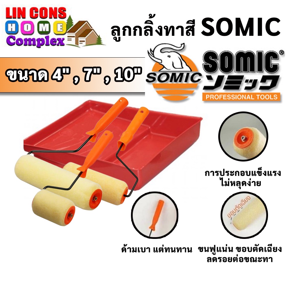 SOMIC ลูกกลิ้งทาสีพร้อมด้าม โซมิค (Paint Rollor) ลูกกลิ้ง มีให้เลือก ...
