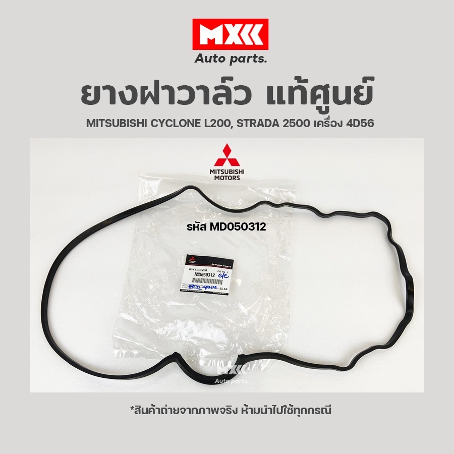 ยางฝาวาล์ว Mitsubishi Cyclone L200, Strada 2.5 เครื่อง 4D56 รหัส ...