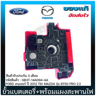 ขั้วแบตเตอรี่+พร้อมแผงสะพานไฟ แท้ GB3T-14A094-AA FORD เรนเจอร์ ปี 2012 ...
