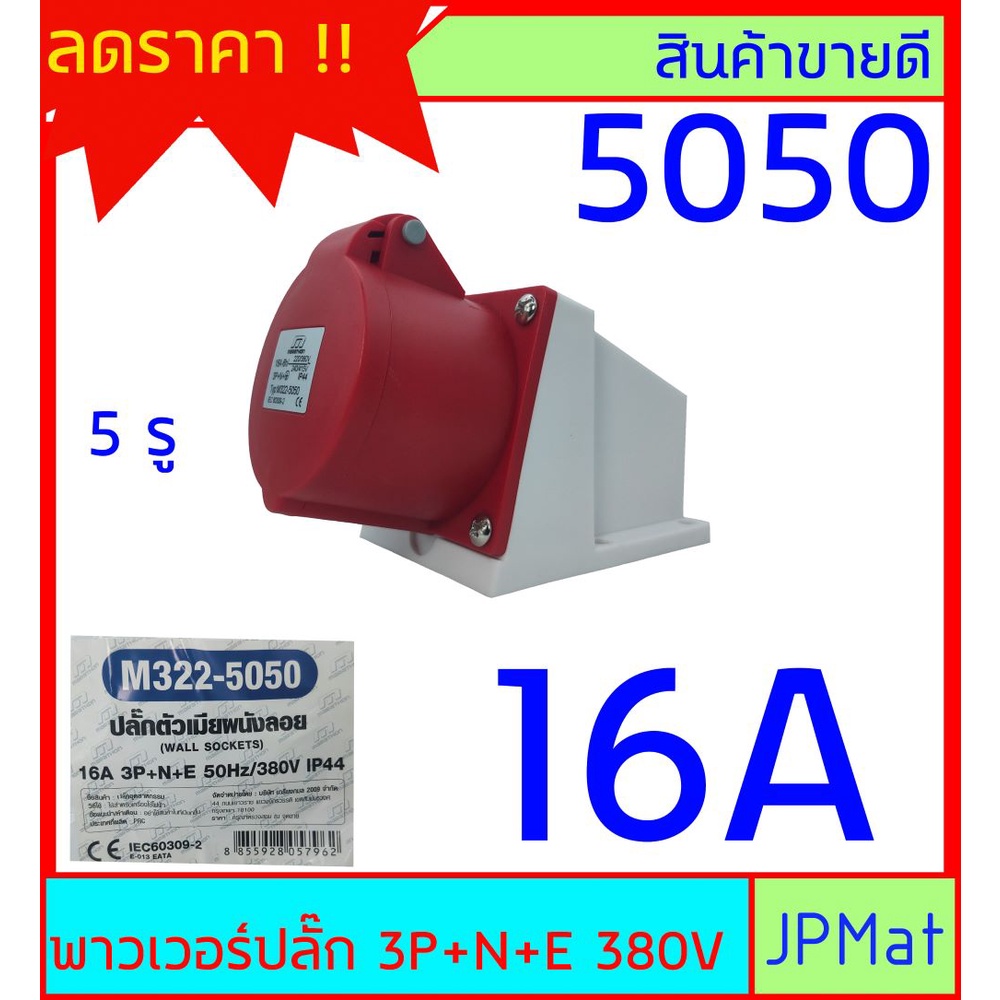 ปลั๊กเพาเวอร์ (power plug) Marathon ตัวเมีย 3P+N+E 380V 5 รู มีขนาด 16A ...