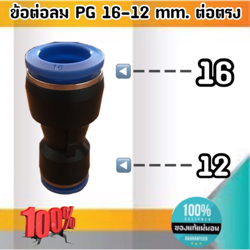 ข้อต่อลม PG 16-12 มม.-ต่อตรง ฟิตติ้งสายลม 16 ลด 12 มม. #160012 | Shopee ...