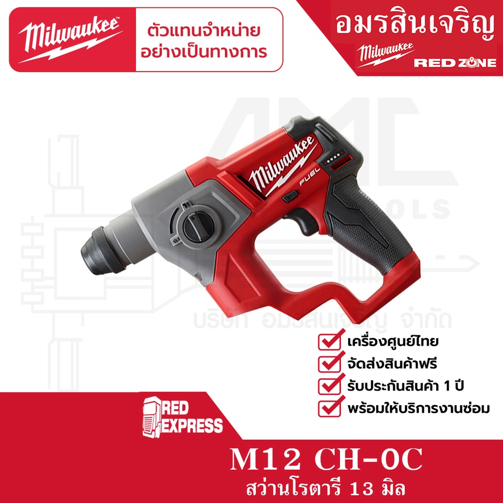 Milwaukee M12 CH-0C สว่านโรตารี่ไร้สาย 12 โวลต์ ระบบ SDS+ | Shopee Thailand