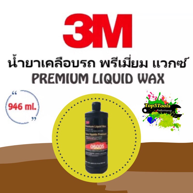 3M 06005 น้ำยาเคลือบรถ พรีเมี่ยม แวกซ์ ขนาด 946 มล. PREMIUM LIQUID WAX, QUART | Shopee Thailand