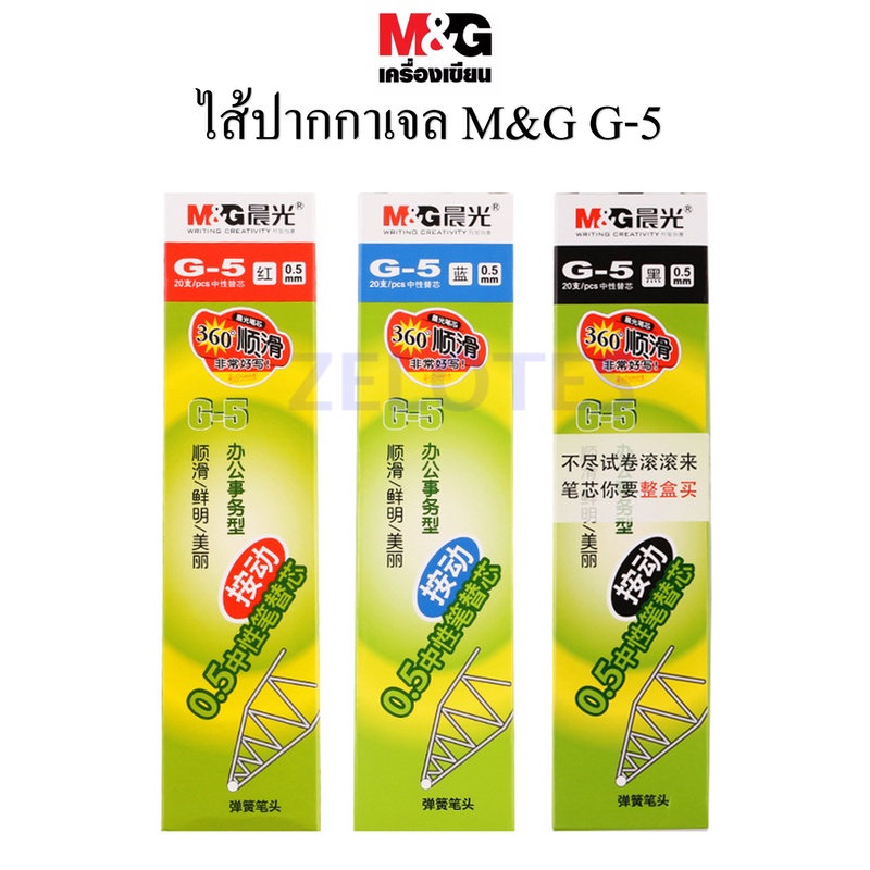 ไส้ปากกาเจล M&G G-5 0.5mm ใช้กับปากกาเจล รุ่นGP-1008 / K-35เอ็มแอนด์จี เครื่องเขียน กล่องเล็ก ...