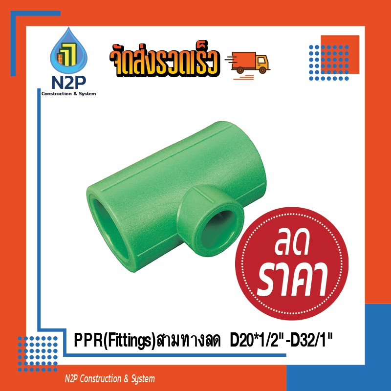 PPR(Fittings)สามทางลดD25/20/25-D32/25/32ไทยพีพีอาร์ (ข้อต่อพีพีอาร์ ...