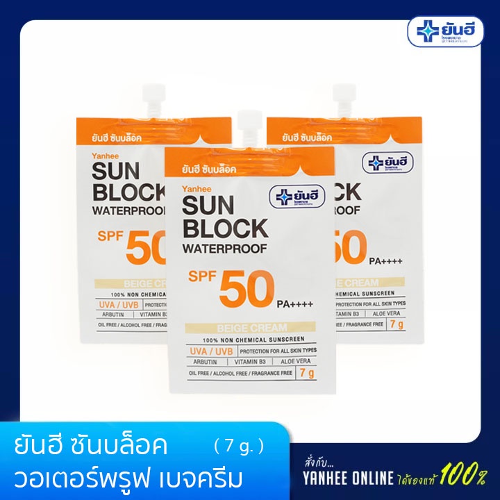 Yanhee ยันฮี ซันบล็อค วอเตอร์พรูฟ เบจครีม SPF 50 PA ++++ ขนาด 7 กรัม แพ ...