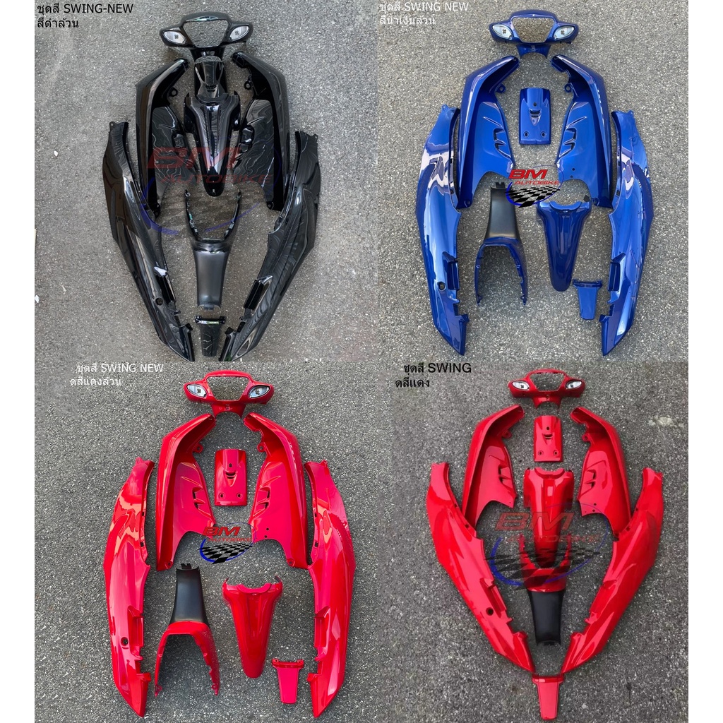 ชุดสี SUZUKI SWING NEW 9 ชิ้น ไม่ติดลาย สวิงนิว แฟริ่ง เปลือก ABS เฟรม ...