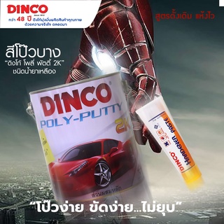 DINCO POLY-PUTTY 2K | สีโป๊บาง ดิงโก้ ชนิดน้ำยาเหลือง | ขนาด 3.7 กก. ...