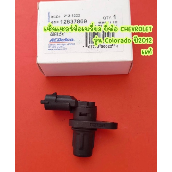 เซ็นเซอร์ ข้อ เหวี่ยง ยี่ห้อ CHEVROLET รุ่น Colorado ปี2012 แท้ ...