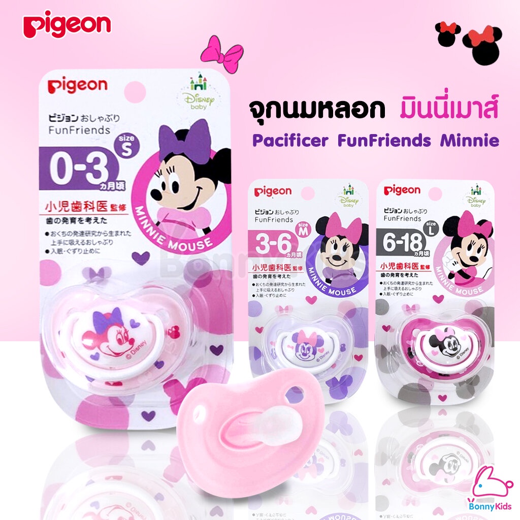 Pigeon (พีเจ้น) Disney Pacifier Minnie จุกหลอกมินนี่ รุ่น FunFriends แบ่งไซส์ให้เหมาะสมกับเด็ก ...