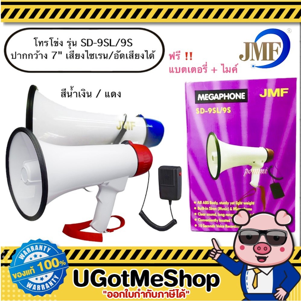 📣‼️ JMF โทรโข่ง อัดเสียงได้ มีเสียงไซเรน/ดนตรี Megaphone รุ่น SD-9SL /9S ปรับความดังเสียงได้ ...