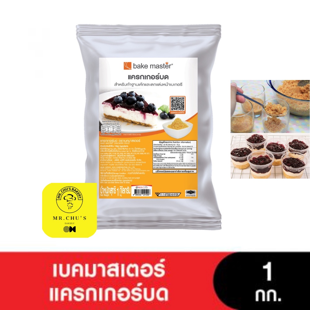 🚀พร้อมส่ง🚀 แครกเกอร์บด เบคมาสเตอร์ ขนาด 1 กิโลกรัม bake master Crackers Crust | Shopee Thailand