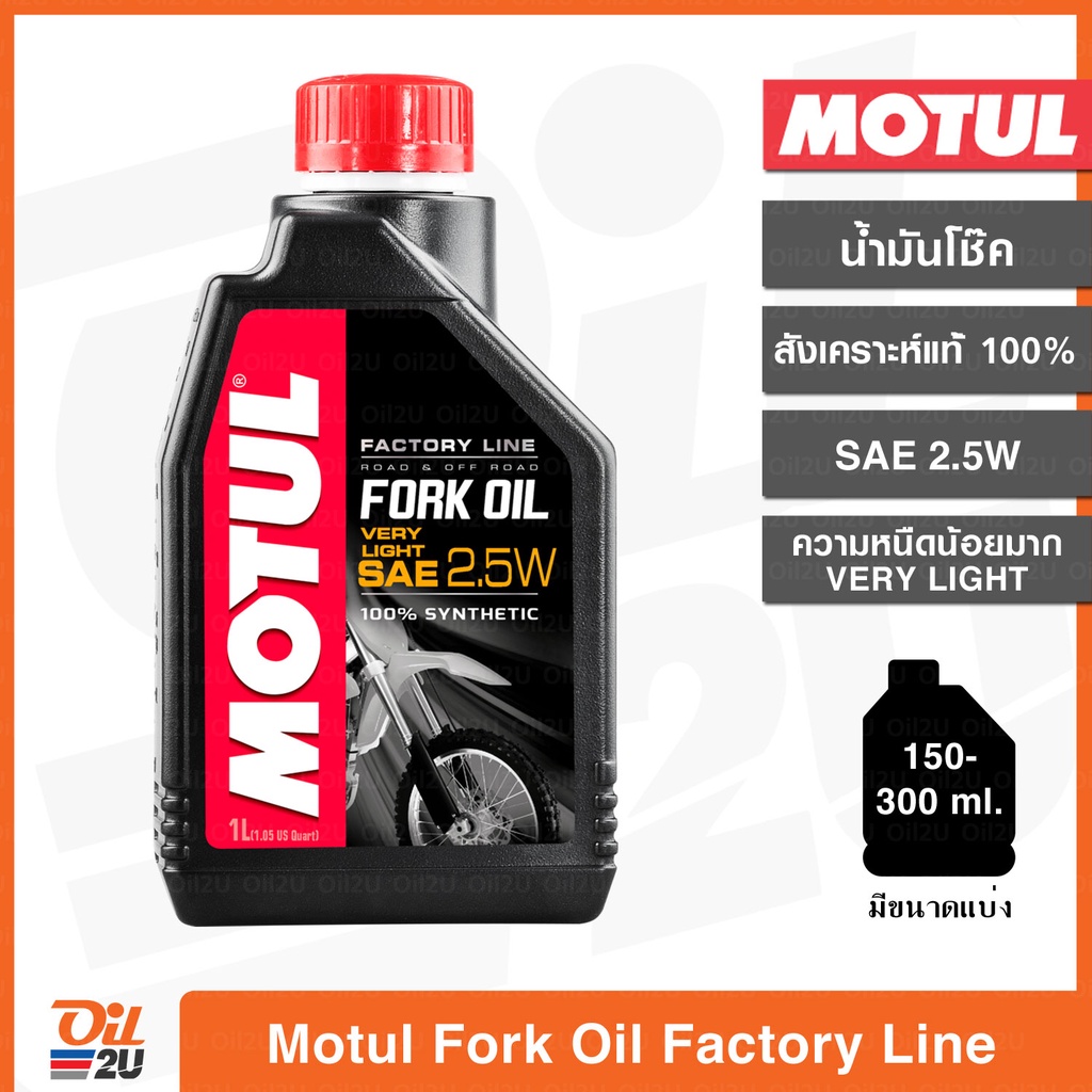 น้ำมันโช๊ค Motul Fork Oil Factory Line SAE 2.5W Very Light/ความหนืดน้อยมาก ปริมาณ 1 ลิตร และขนาด ...