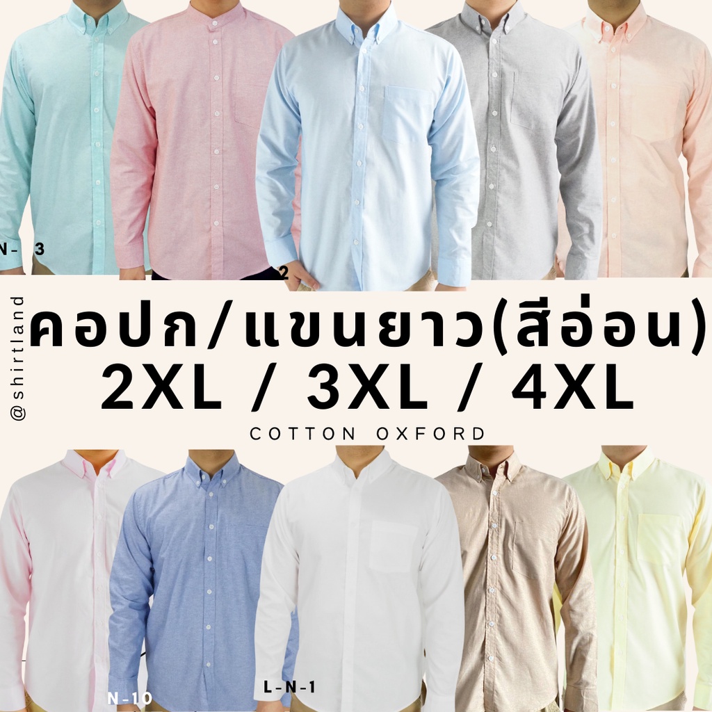 คอปก/แขนยาว(สีอ่อน) 2XL-4XL ผ้า OXFORD ไซส์ใหญ่ - SHIRT LAND เสื้อเชิ้ตผู้ชายแขนสั้น เสื้อคนอ้วน ...
