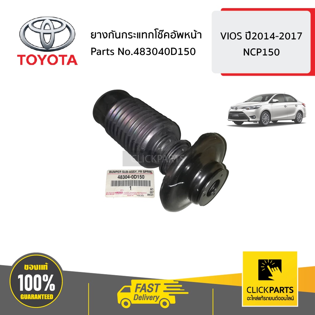 TOYOTA #483040D150 ยางกันกระแทกโช๊คอัพหน้า VIOS ปี2014-2016 YARIS ปี ...