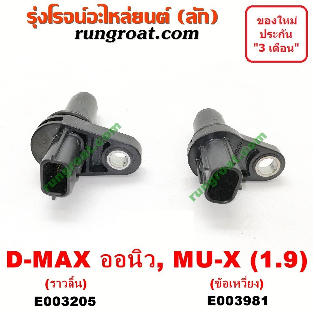 E003205+E003981 เซ็นเซอร์หน้าเครื่อง เซ็นเซอร์เพลาข้อเหวี่ยง เพลาลูก ...