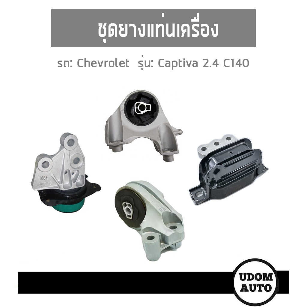 ชุดยางรองแท่นเครื่อง Engine Mountings (4ชิ้น) สำหรับ Chevrolet Captiva ...
