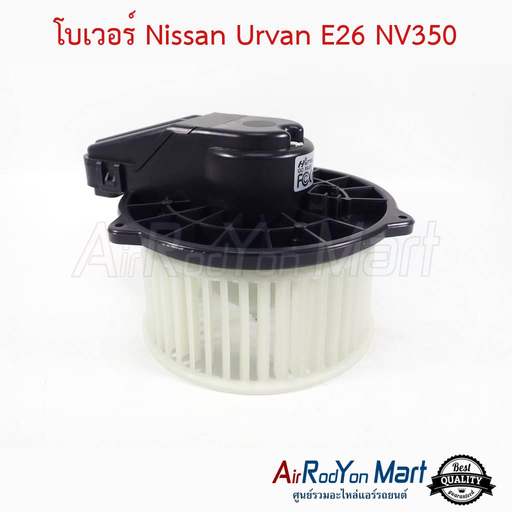 โบเวอร์ Nissan Urvan E26 NV350 #พัดลมแอร์ - นิสสัน เออร์แวน E26 | Shopee Thailand