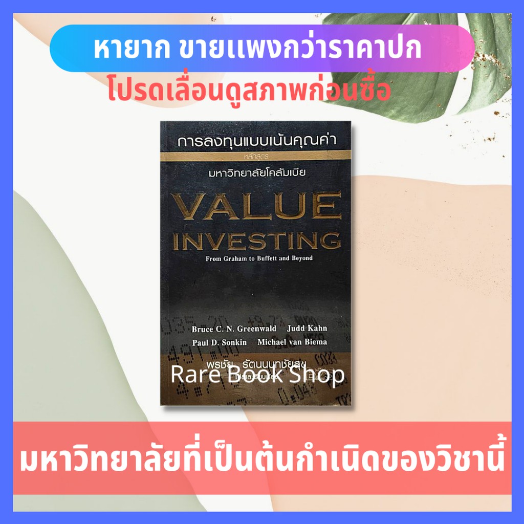 การลงทุนแบบเน้นคุณค่าหลักสูตรมหาวิทยาลัยโคลัมเบีย Value Investing: From Graham to Buffett and ...