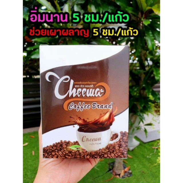 กาแฟ แครอรี่ต่ำ ทานแล้ว ไม่ทำให้อ้วน ชีวา Cheewa Coffee (1 กล่อง มี 10 ซอง) | Shopee Thailand