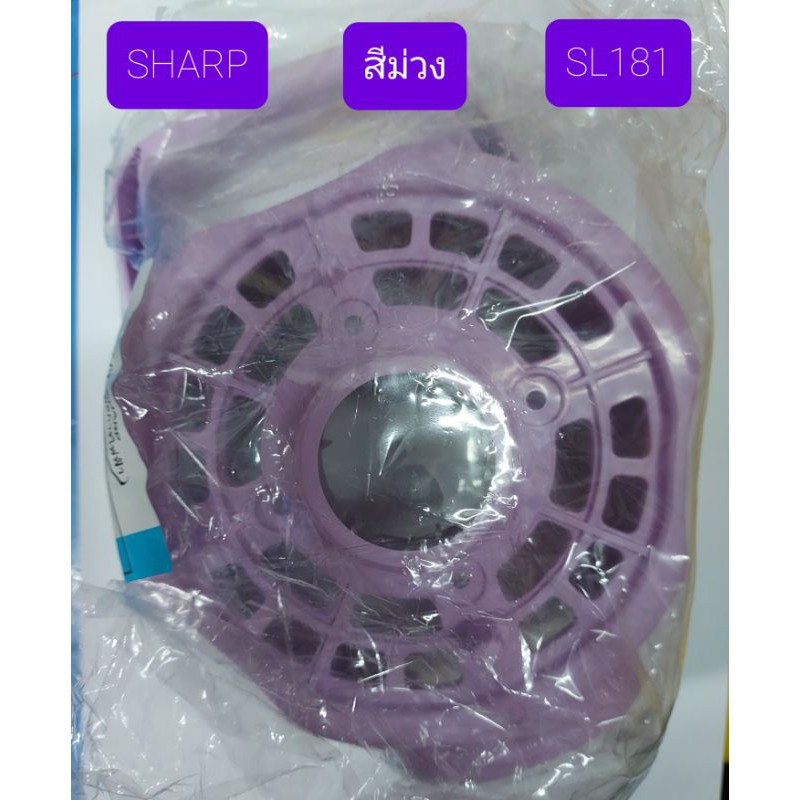 หน้ากากพัดลม 18" SL181 ยี่ห้อชาร์ป ของแท้ ยี่ห้อ SHARP | Shopee Thailand