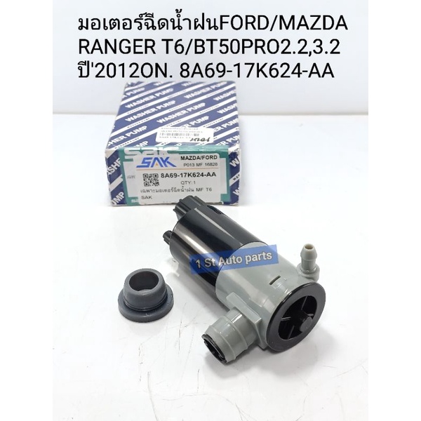 มอเตอร์ฉีดน้ำกระจก FORD-T6 BT50PRO มอเตอร์ฉีดน้ำฝน FORD RANGER T6/MAZDA ...