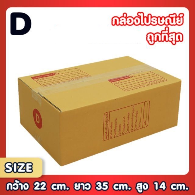 ออกใบกำกับภาษีได้ แพ็ค 20 ใบ กล่องพัสดุ กล่องไปรษณีย์ เบอร์ C / 2B / D ...