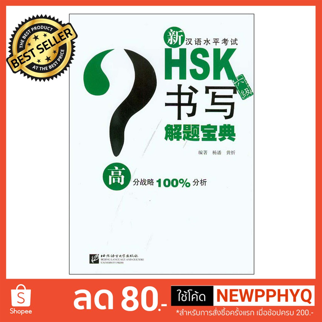 หนังสือเตรียมสอบ HSK 6 ด้านการเขียน Problem-Solving of New HSK Writing ...