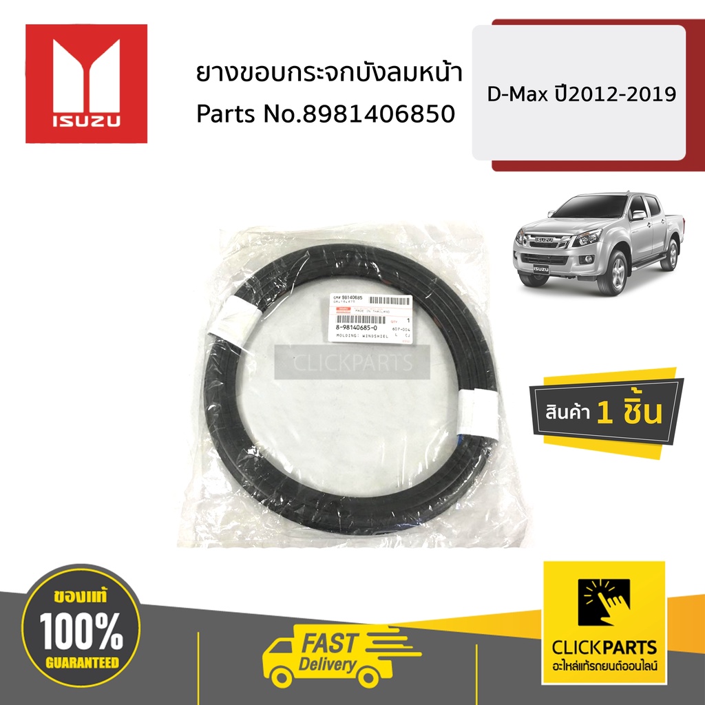 ISUZU #8981406850 ยางขอบกระจกบังลมหน้า D-MAX ปี2012-2019 ของแท้ เบิก ...