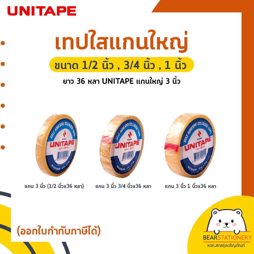 เทปใสแกนใหญ่ ขนาด 1/2 นิ้ว , 3/4 นิ้ว , 1 นิ้ว ยาว 36 หลา UNITAPE แกนใหญ่ 3 นิ้ว (ออกใบกำกับภาษี ...