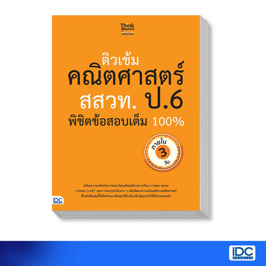 Thinkbeyond Book(ธิงค์บียอนด์ บุ๊คส์)หนังสือ ติวเข้มคณิตศาสตร์ สสวท. ป.6 พิชิตข้อสอบเต็ม100 ...