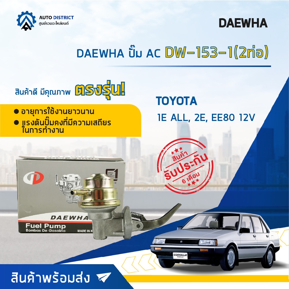 ⛽ DAEWHA ปั๊ม AC DW-153-1 (2ท่อ) TOYOTA 1E ALL, 2E, EE80 12V จำนวน 1ตัว ...