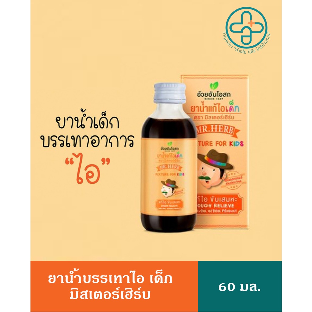 ยาน้ำแก้ไอเด็ก ตรามิสเตอร์เฮิร์บ Mr.Herb อ้วยอันโอสถ 60 ซีซี | Shopee Thailand