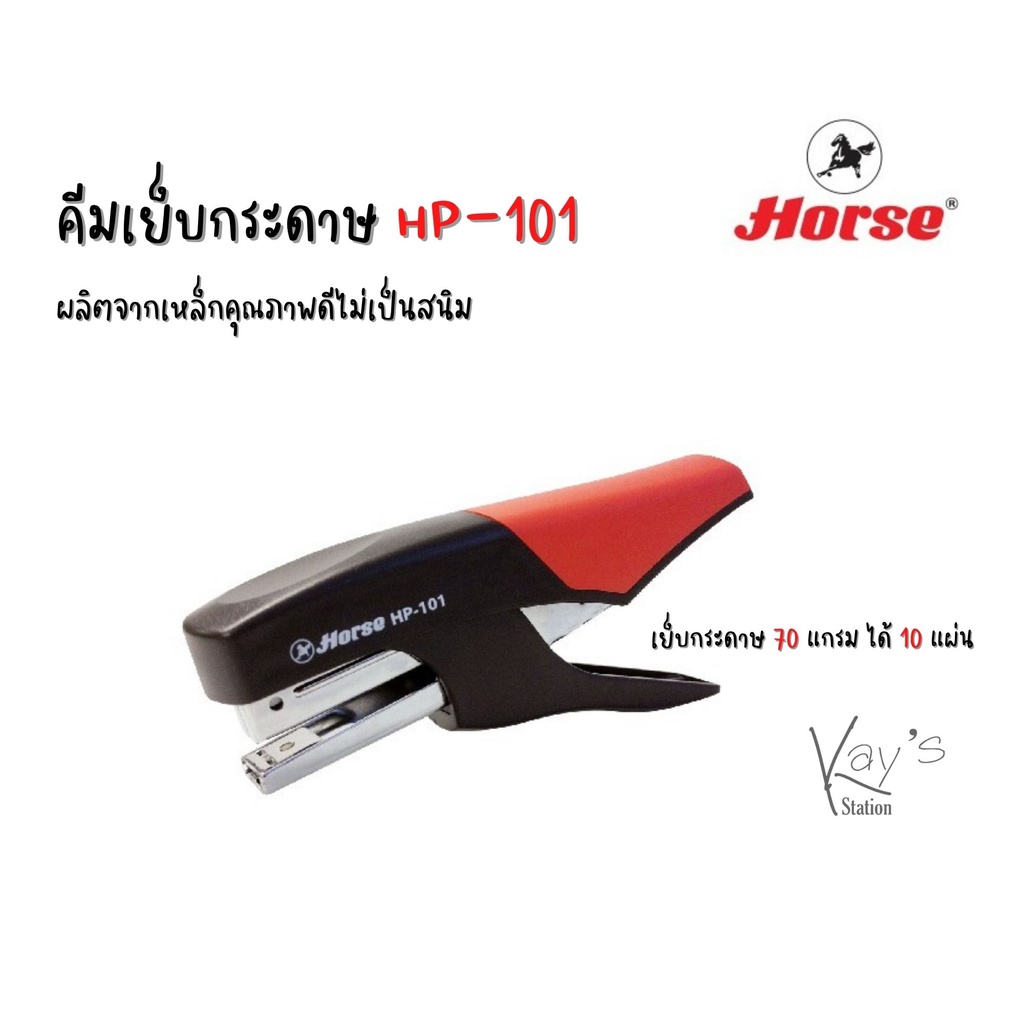 HORSE ตราม้า คีมเย็บกระดาษ HP-101 | Shopee Thailand