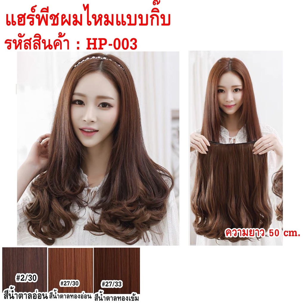 แฮร์พีชผมไหมสังเคราะห์ แฮร์พีชแบบกิ๊บ ยาว 50cm. HP-003 | Shopee Thailand