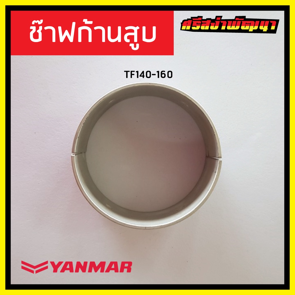 ช๊าฟก้านสูบ TF140-160 Yanmar เครื่องยนต์ 1 สูบ ยันม่าร์ (แท้) : oetw ...