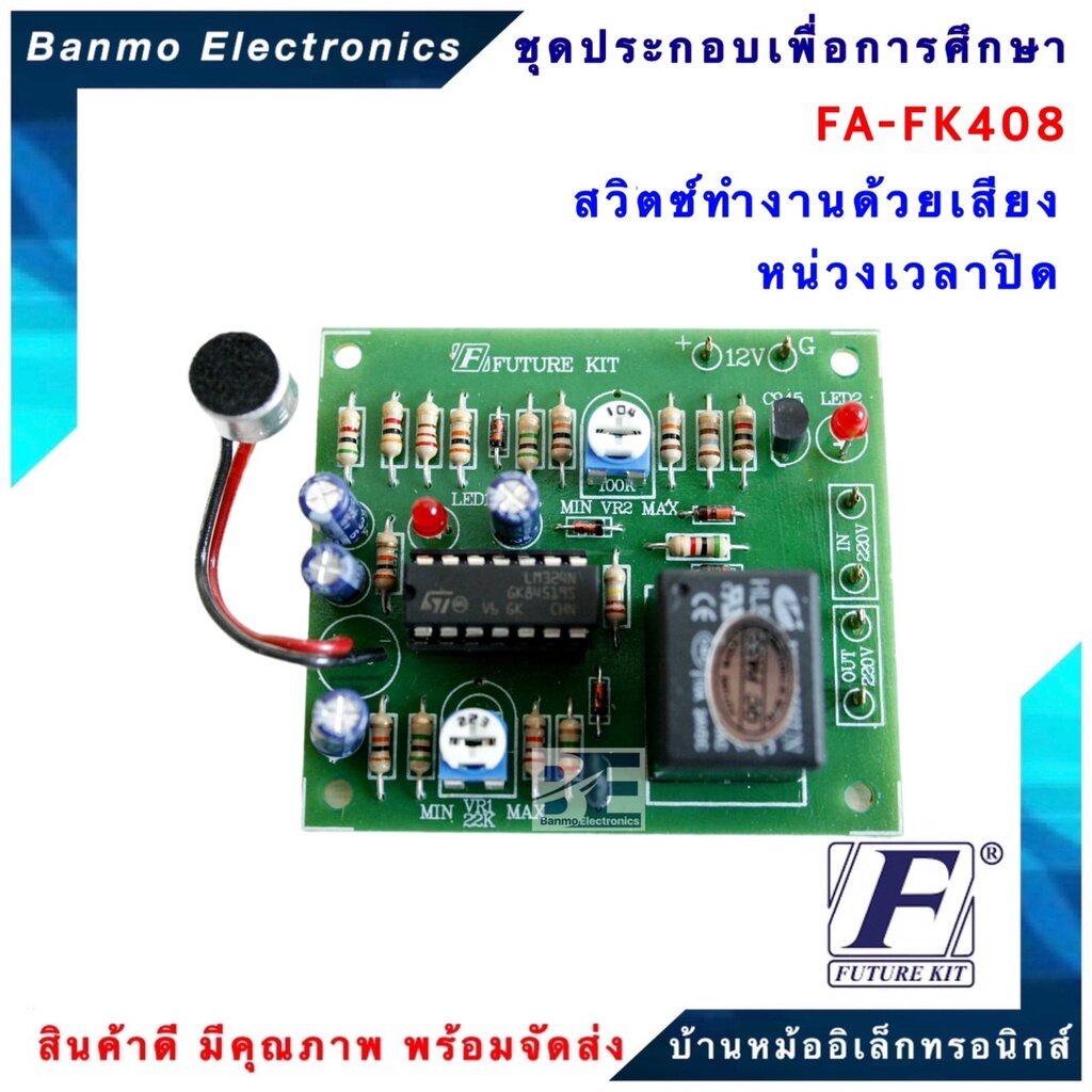 FUTURE KIT FA408-FK408-วงจรสวิตซ์ทำงานด้วยเสียงหน่วงเวลาปิด FA408-FK408 ...