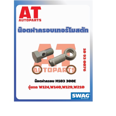 น็อตฝาครอบเทอร์โมสตัท น็อตฝาครอบ M103 300E MB W124 W140 W129 W210 เบอร์ ...