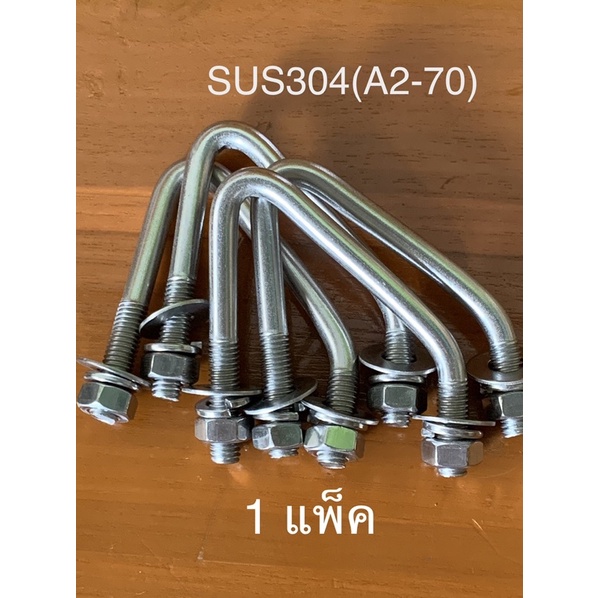 ชุด สแตนเลสSUS304(A2-70) งอ อเนกประสงค์ | Shopee Thailand