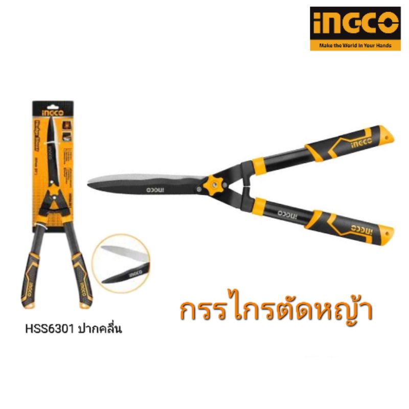 INGCO กรรไกรตัดหญ้า 22 นิ้ว รุ่น ตัดเร็ว ปากคลื่น HHS6301 ( Hedge Shear ...