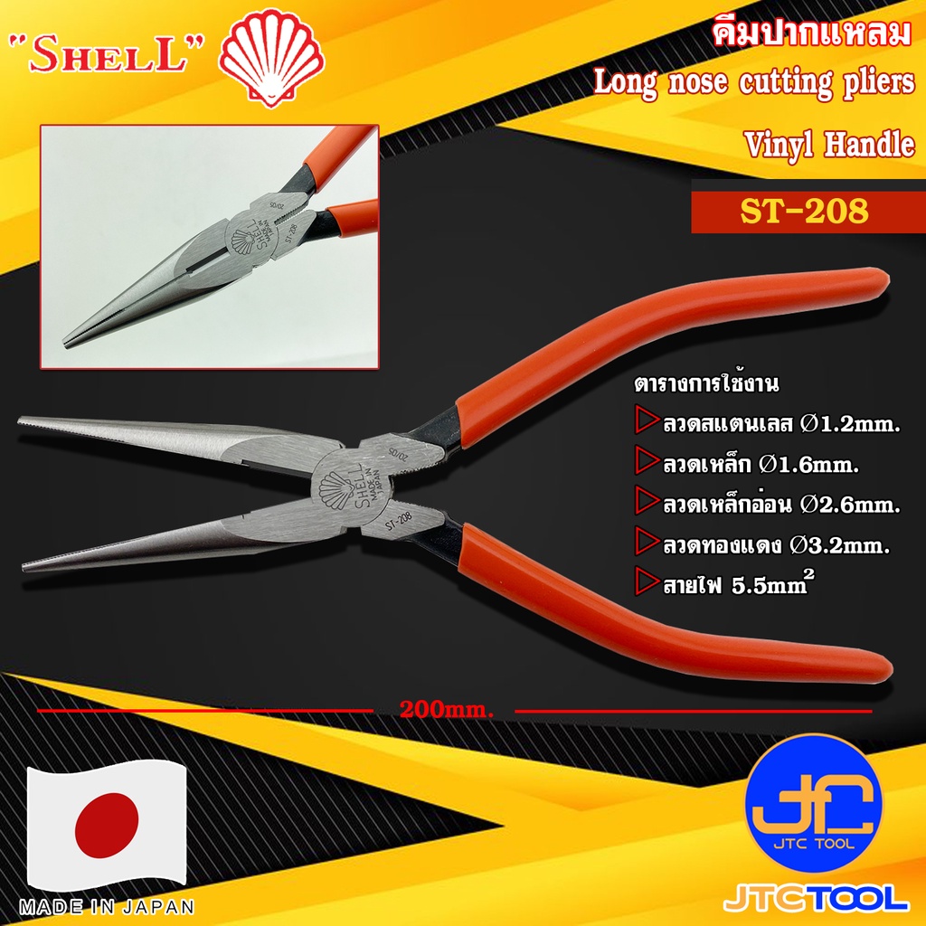 Shell คีมปากแหลมด้ามไวนิล รุ่น ST-208 - Long Nose Cutting Pliers No. ST ...