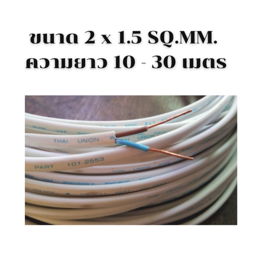 Thai Union สายไฟ สายไฟแข็ง สายไฟ vaf 2x1.5 sq.mm สีขาว ปลอดภัย มีมอก. | Shopee Thailand
