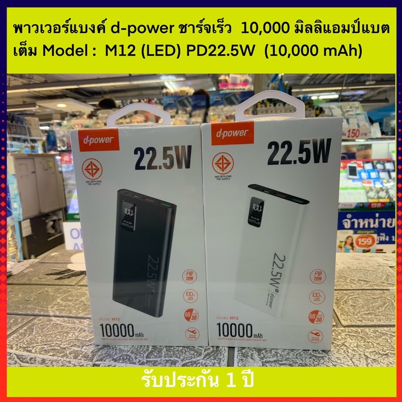 พาวเวอร์แบงค์ d-power ชาร์จเร็ว 10,000 มิลลิแอมป์แบตเต็ม Model : M12 (LED) PD22.5W (10,000 mAh ...