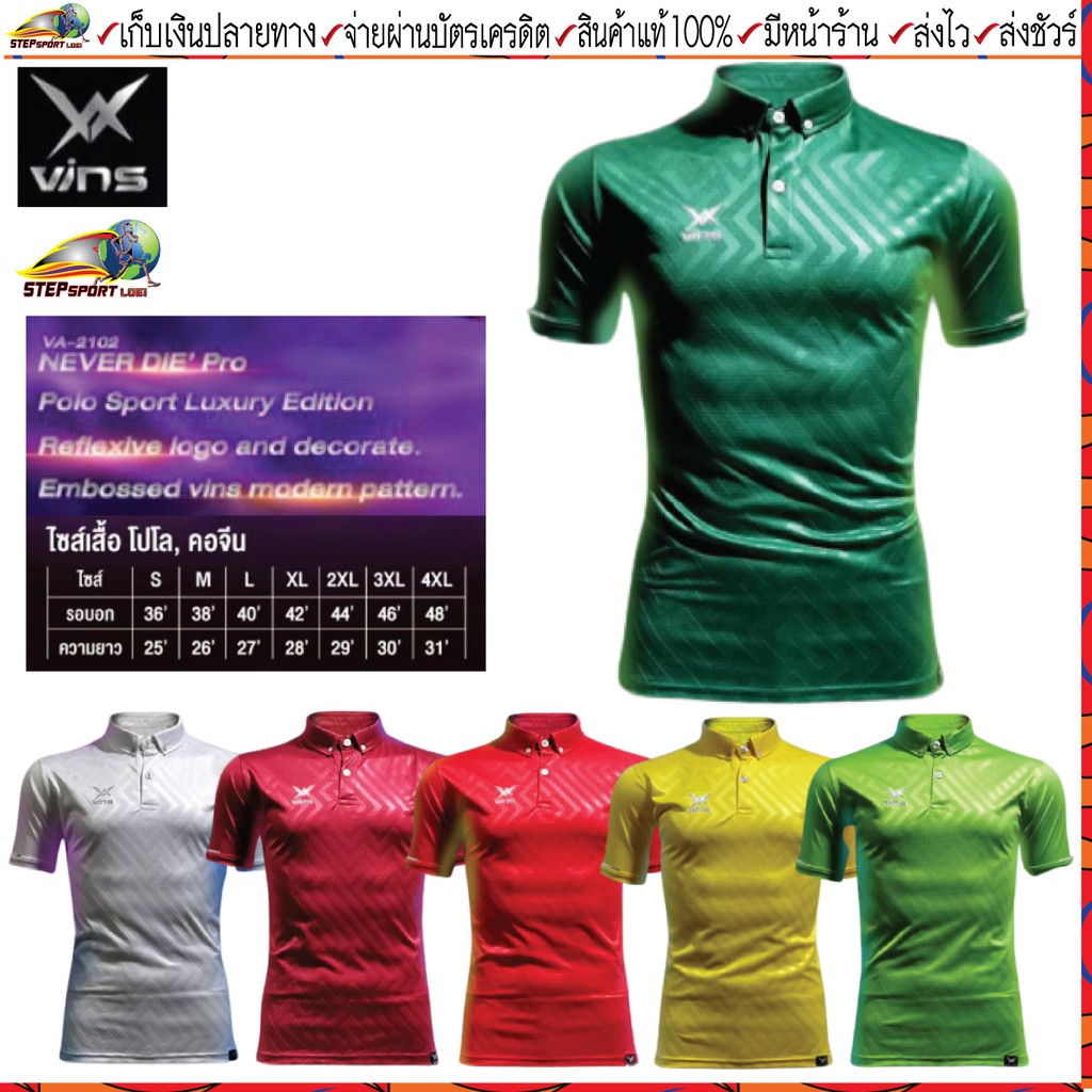 Vins(วินส์)เสื้อโปโล กีฬา Polo Sport Vins VA2102 ชุดสีที่ 2(ขาว เขียวอ่อน เหลือง แดง เลือดนก ...