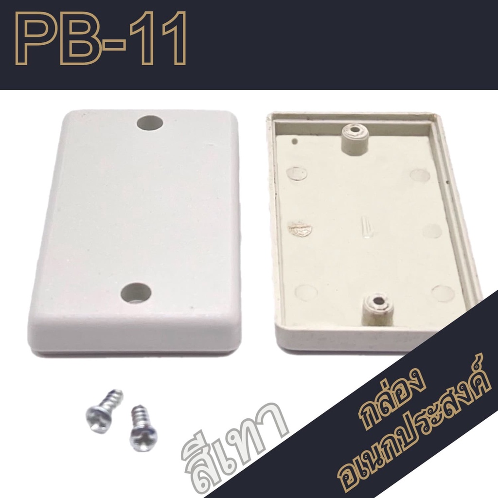 กล่องอเนกประสงค์PB-11 ขนาดภายนอก27x46x10mm สีดำ,เทา ใช้ใส่อุปกรณ์อิเล็กทรอนิกส์งานไฟฟ้าและอิเล็ก ...