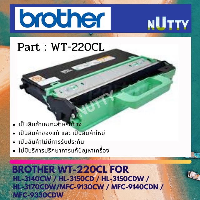 WT-220CL BROTHER WASTE TONER BOX กล่องทิ้งผงหมึก ของแท้ | Shopee Thailand