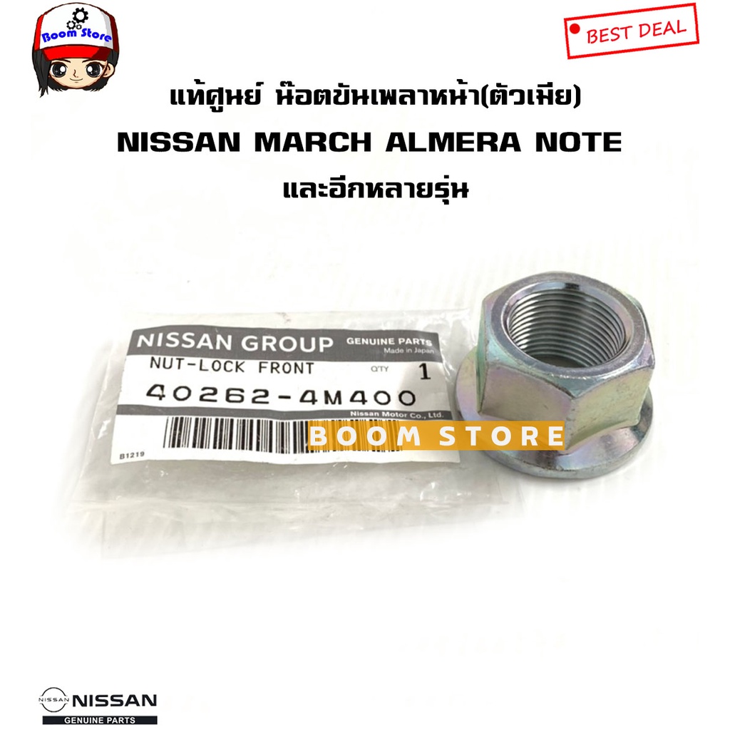 NISSAN แท้เบิกศูนย์ น็อตขันเพลาขับหน้า MARCHมาร์ช NOTE ALMERAอัลเมร่า ...