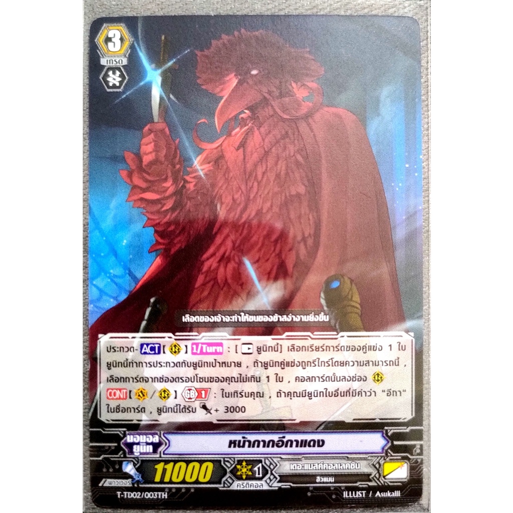 การ์ด แวนการ์ด หน้ากากอีกาแดง แคลน เดอะแมสค์คอลเลคชัน เกรด 3 T-TD02/003TH | Shopee Thailand